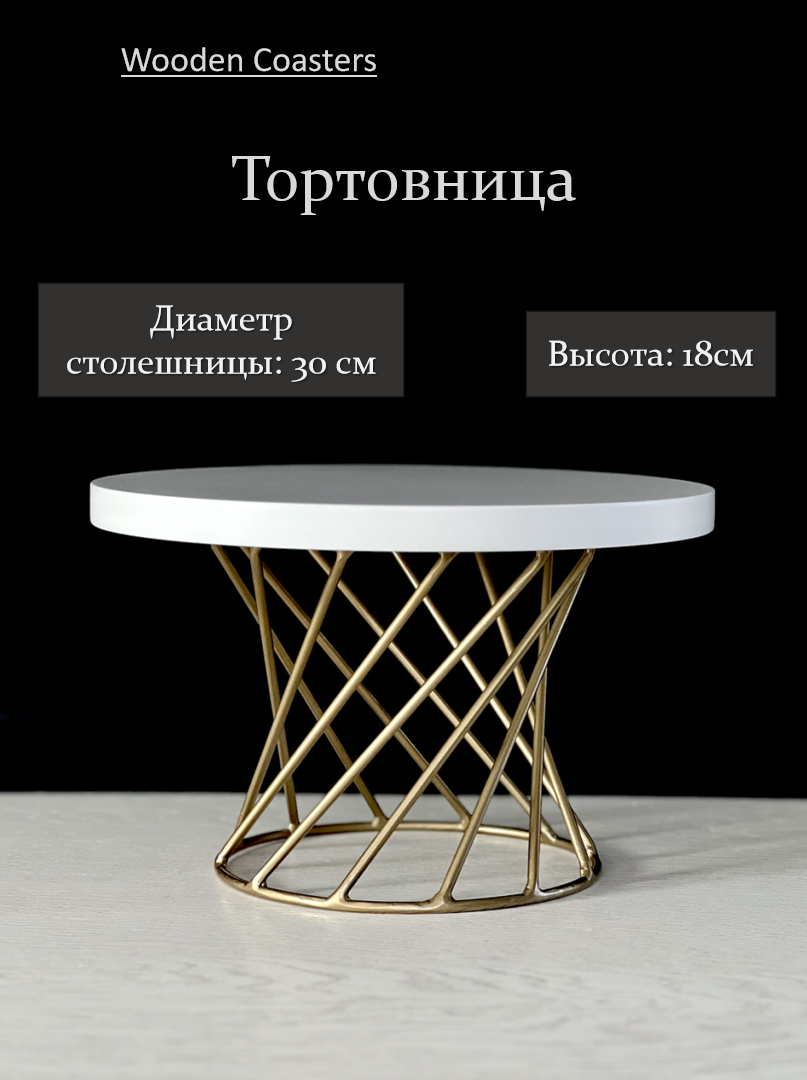 Тортовница Wooden_Coasters, для торта, металл, диаметр 30 см