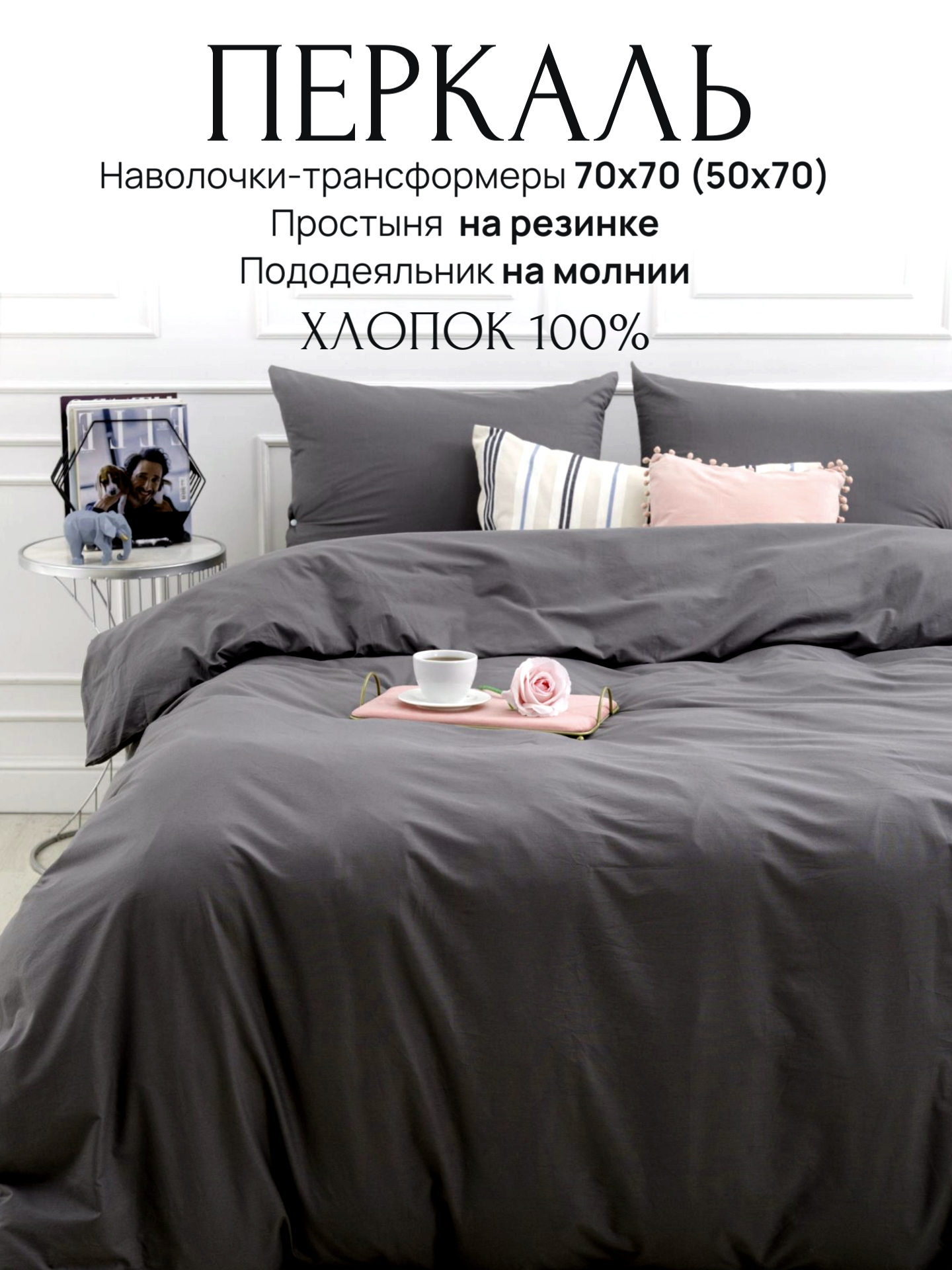 Постельное белье 2 спальное однотонное Павлина темный графит, перкаль хлопок 100%, простыня на резинке