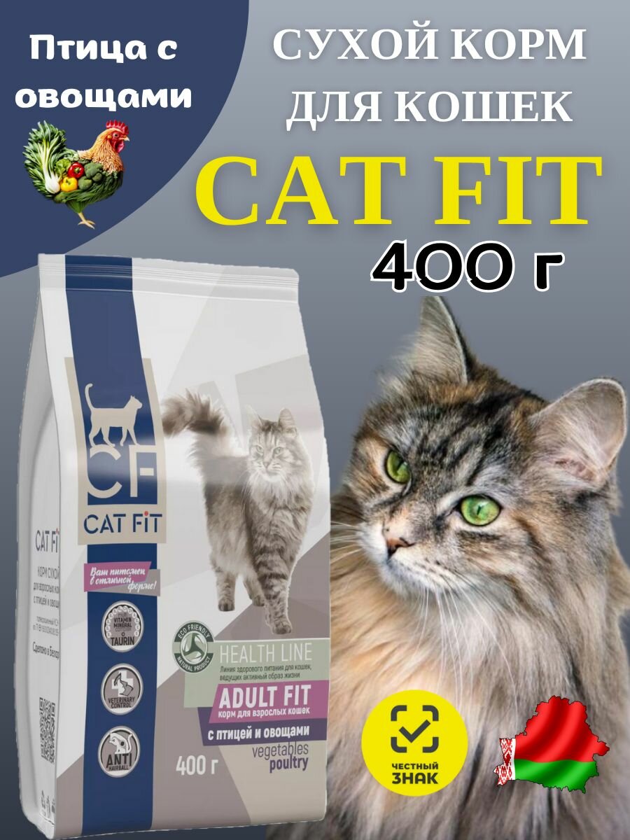 Корм для кошек сухой с птицей и овощами 400ГР