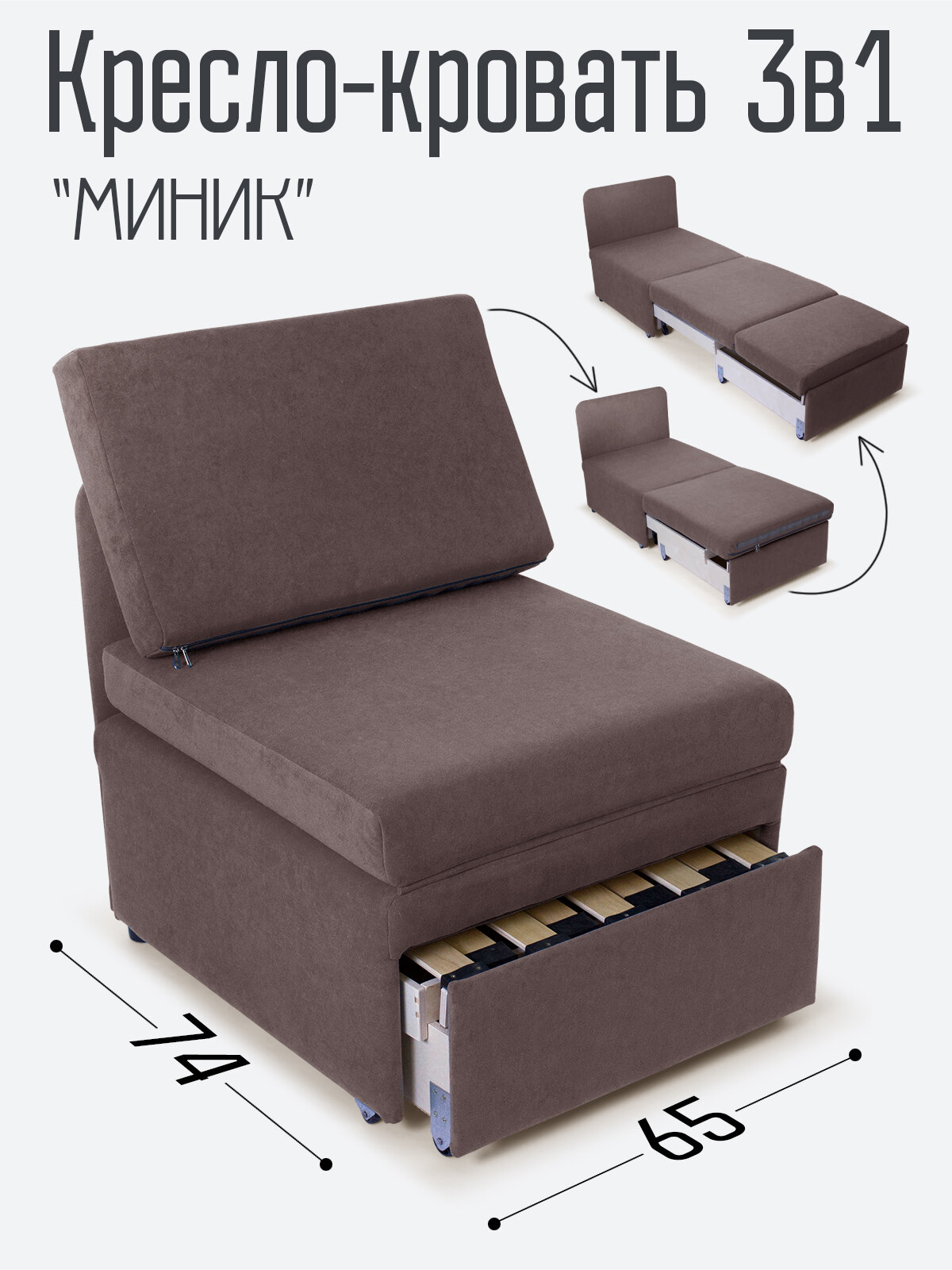 Кресло-кровать Миник 3в1: кресло, кровать, кушетка. 65х89х74 см, с ящиком, выкатной механизм трансформации, велюр Dream Chocolate