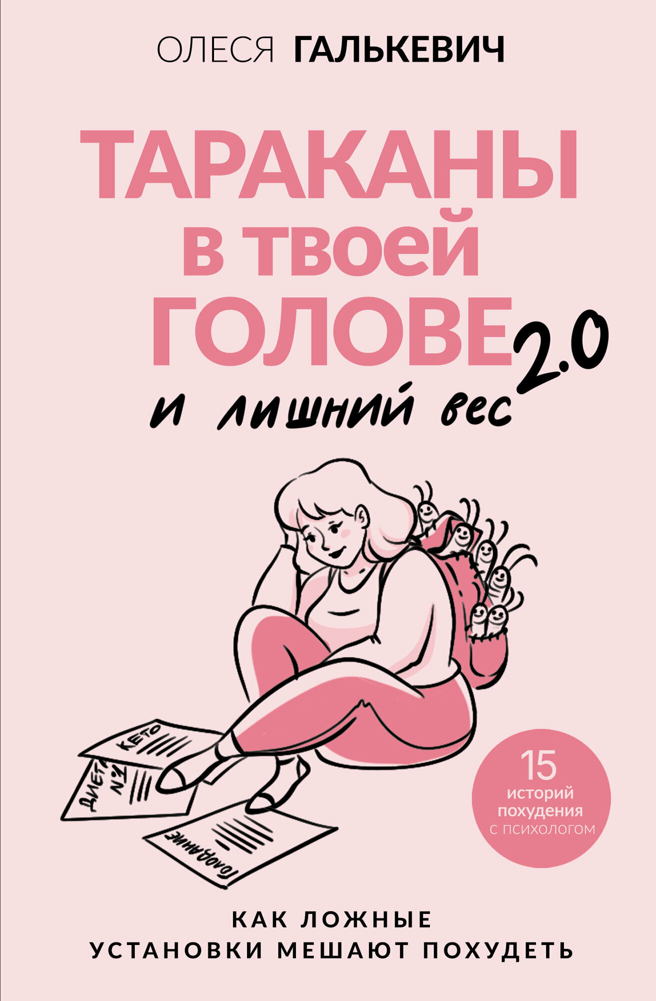 Книга "Тараканы в твоей голове и лишний вес 2.0. Как ложные установки мешают похудеть", автор Галькевич О. С, издательство Времена