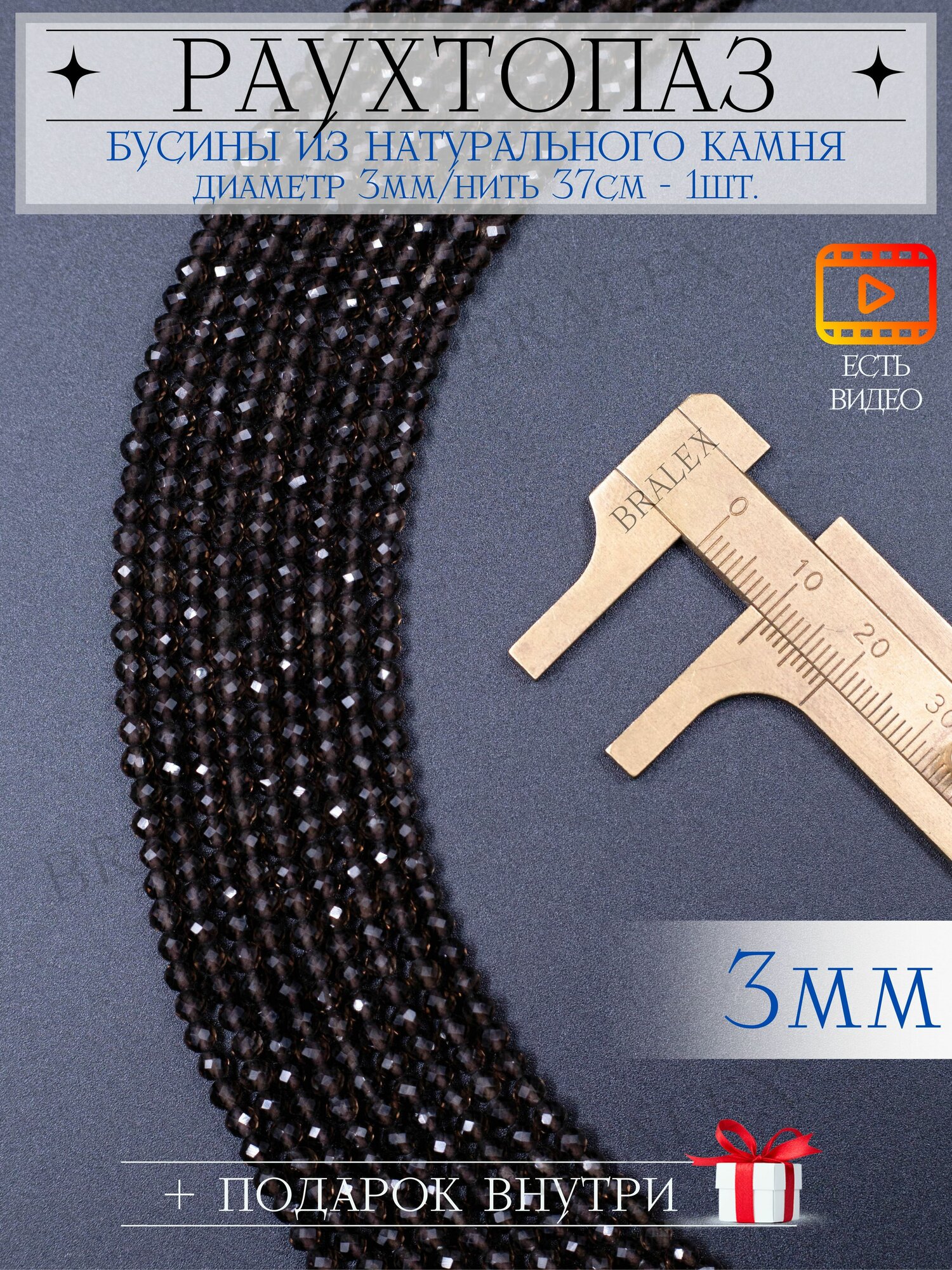 Бусины 3мм с огранкой из натурального камня раухтопаз