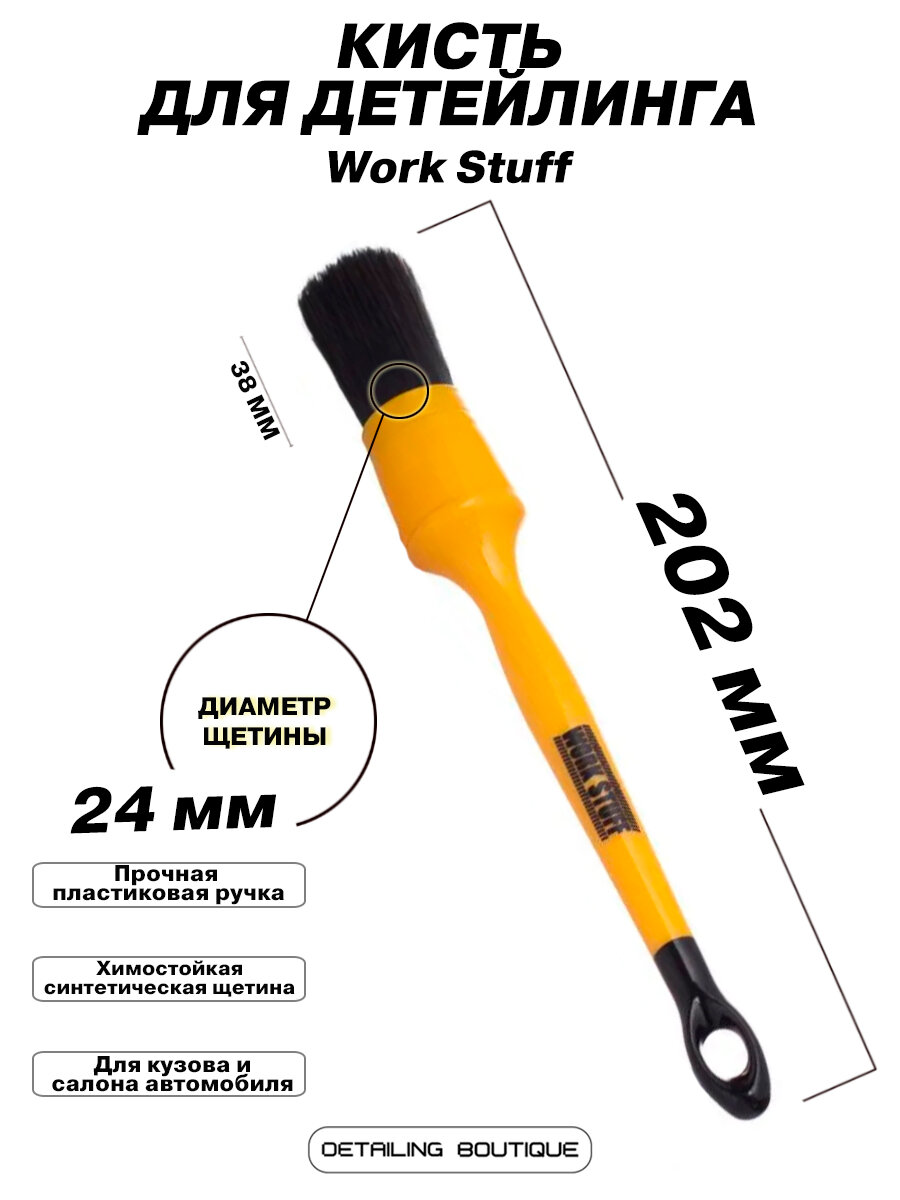 Кисть для детейлинга Work Stuff Black 24мм/для внутреннего и наружного очищения автомобиля