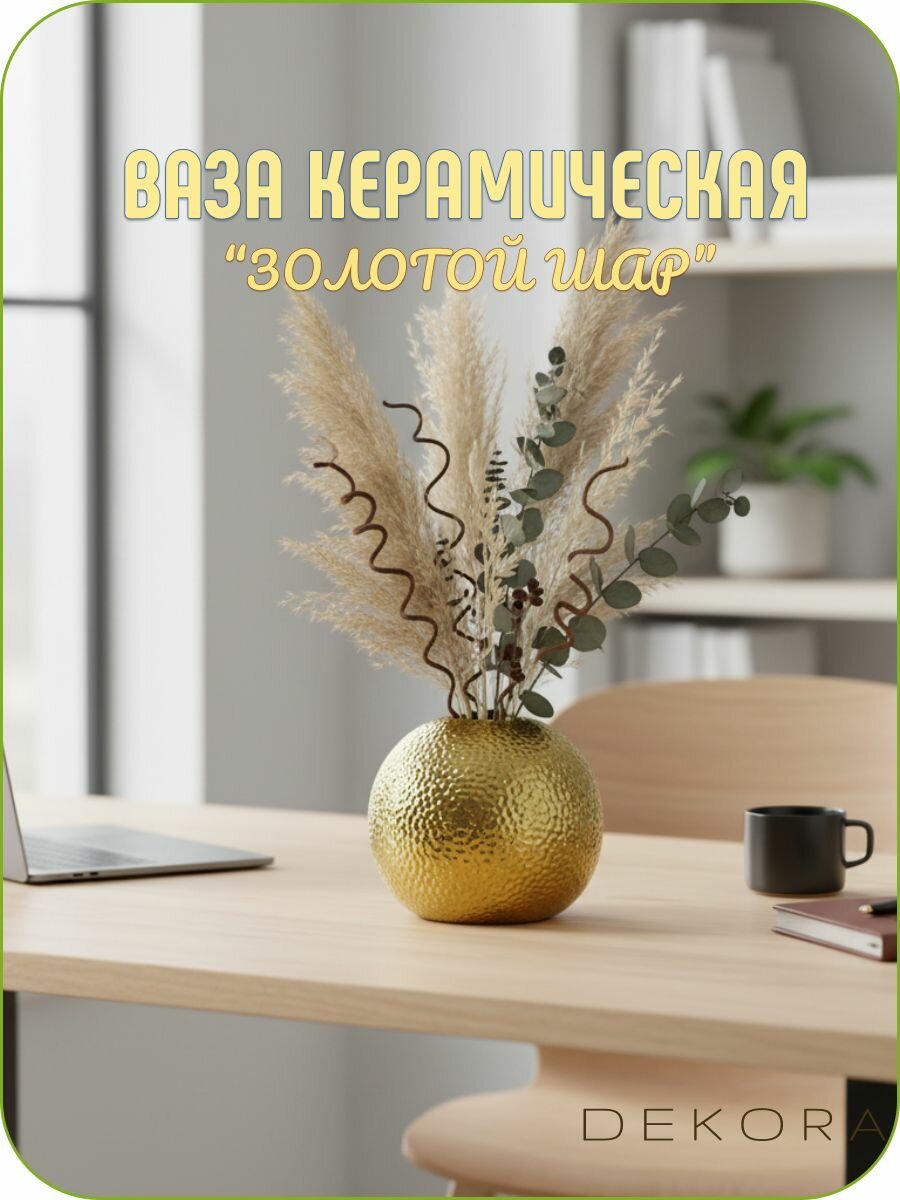 Ваза DEKORA Золотой шар керамика 14 см