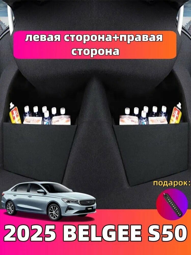 2025 BELGEE S50 Перегородка для хранения вещей сбоку багажника автомобиля, belgee s50 Автозапчасти