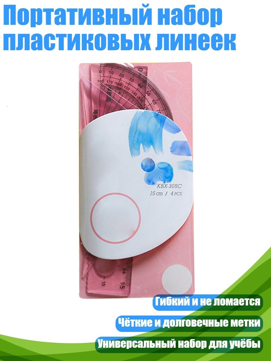 Портативный набор пластиковых линеек, Розовый - 15cm