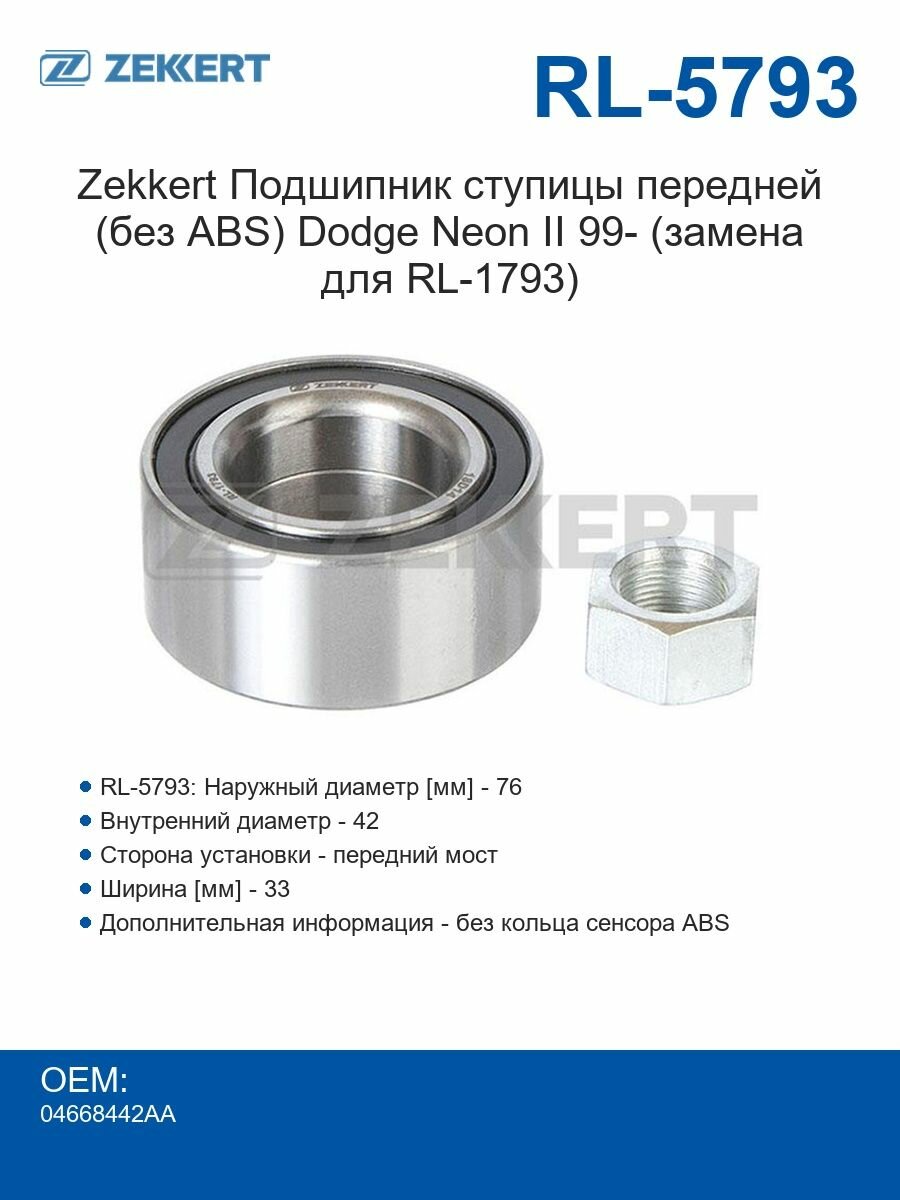 Zekkert Подшипник ступицы передней (без ABS) Dodge Neon II 99- (замена для RL-1793)