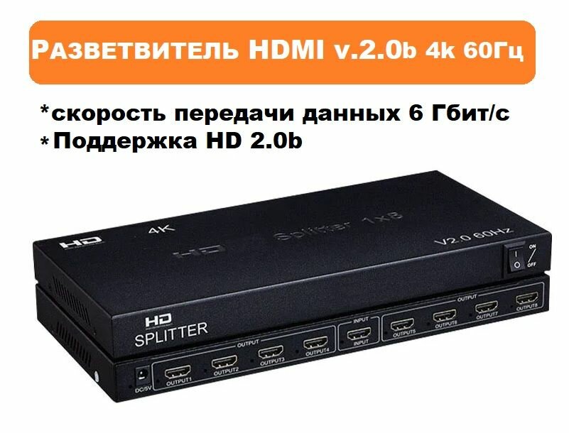 Сплиттер HDMI разветвитель 1 на 8 (1х8) HDMI 2.0b