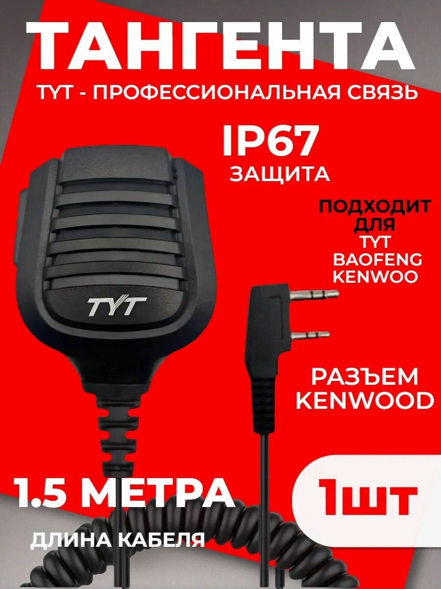 Тангента для рации (радиостанции) TYT TY-02 Разъём - Kenwood