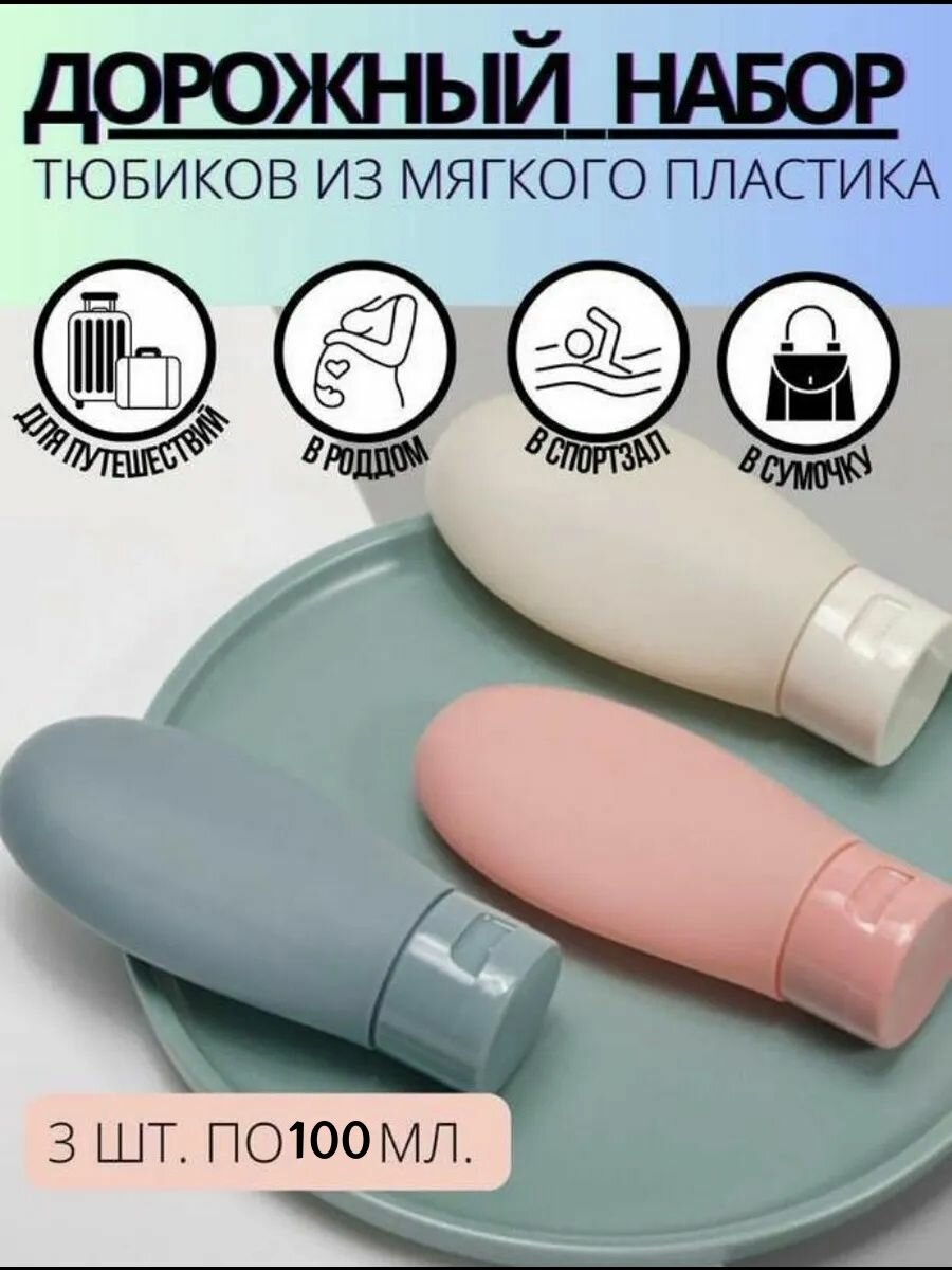 Дорожный набор флаконов 3 шт по 100 мл : белый, розовый, голубой дорожные флаконы набор 100 мл 3 штуки белый розовый голубой