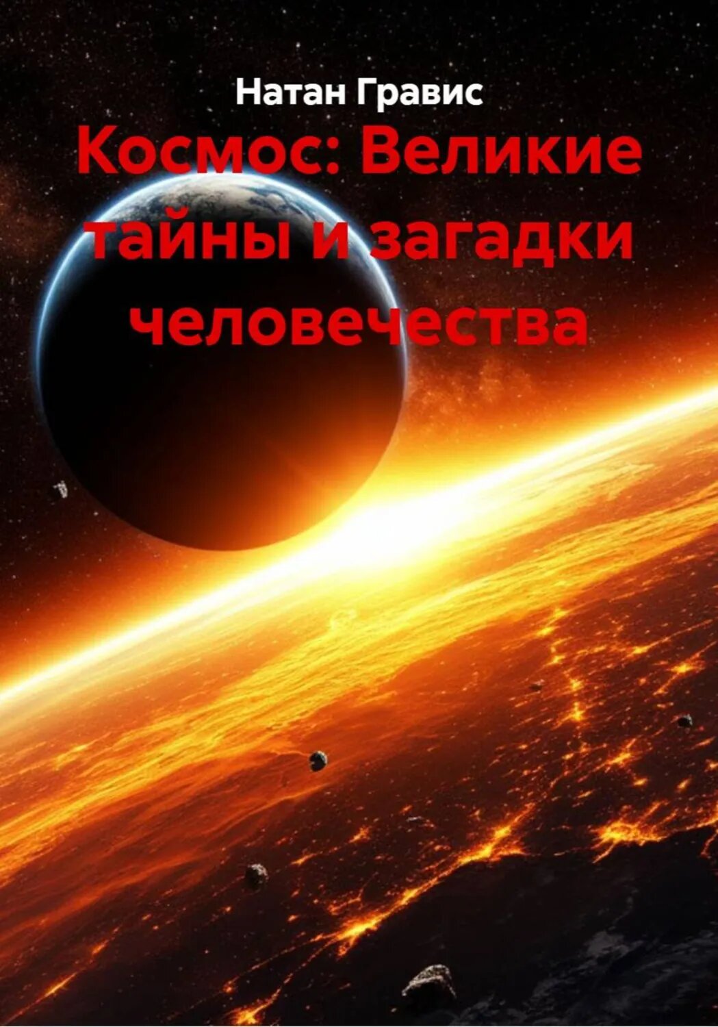 Космос: Великие тайны и загадки человечества [Цифровая книга]