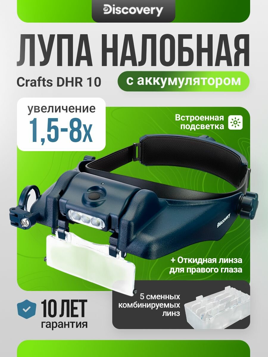 Лупа налобная с аккумулятором Discovery Crafts DHR 10 Увеличение: 1,5/2/2,5/3/3,5/8 крат