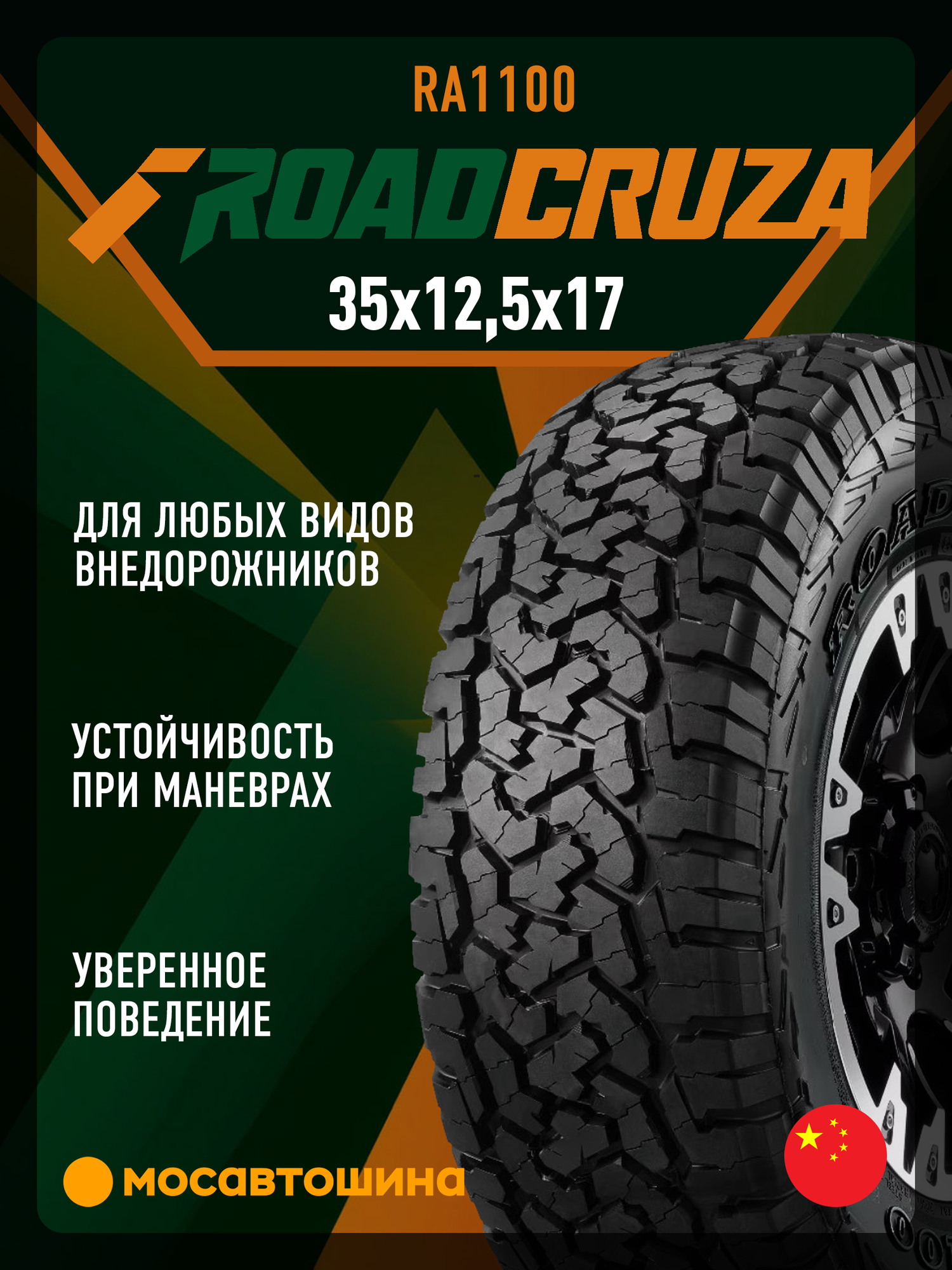 Всесезонные автомобильные шины Roadcruza RA1100 35x12,5x17LT 121S (RWL)