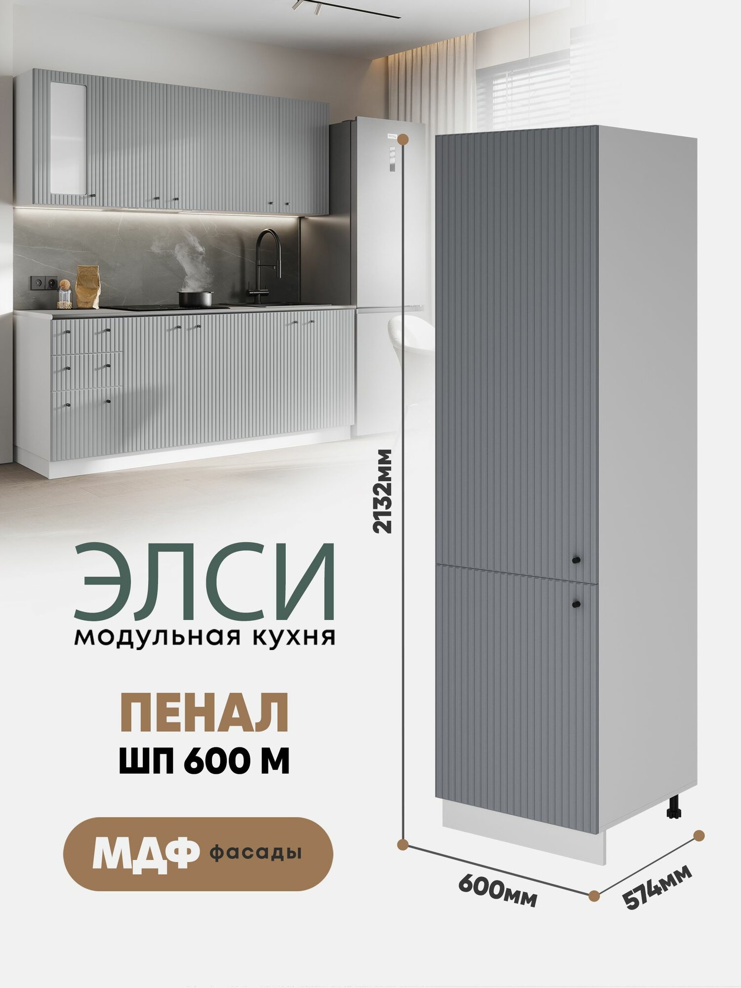 Шкаф - пенал для кухни "Элси" ШП 600М (Пепельный шелк / Белый)