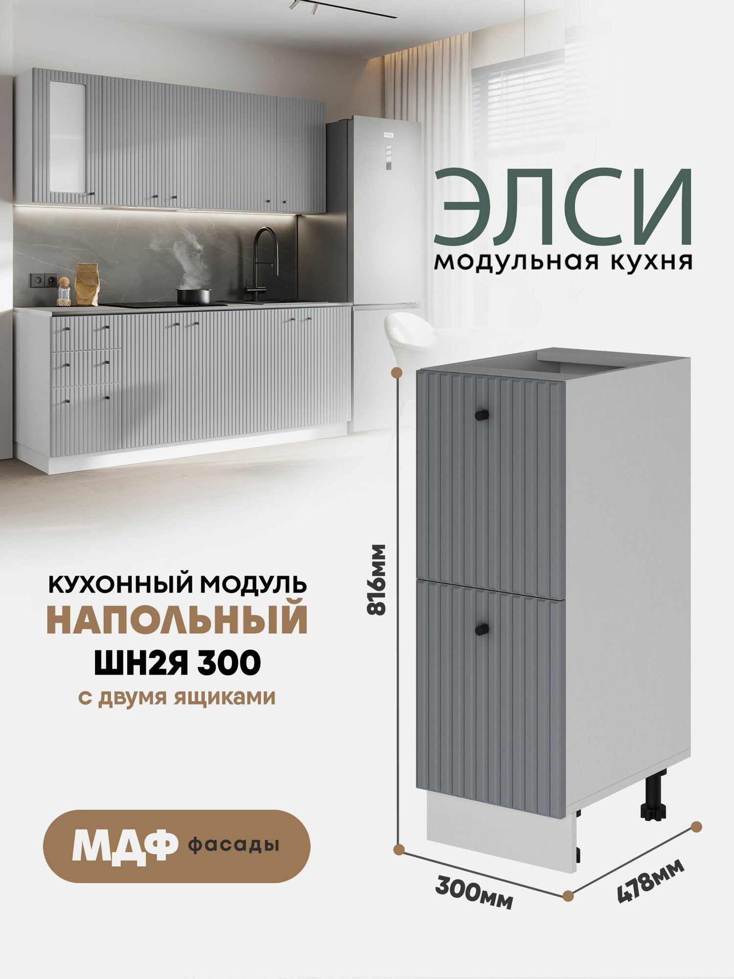 Кухонный напольный модуль с 2-мя ящиками "Элси" ШН2Я 300 (Пепельный шелк / Белый)