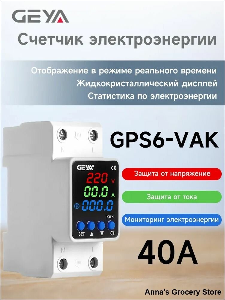Счетчик электроэнергии однофазный GPS6-VAK 40A на DIN-рейка, Мониторинг потребление электроэнергии, защита от перегрузки и напряжение