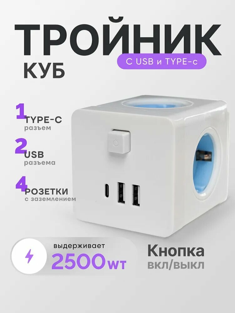 Тройник для розетки (сетевой фильтр) с USB и Type-C, электрический разветвитель с выключателем