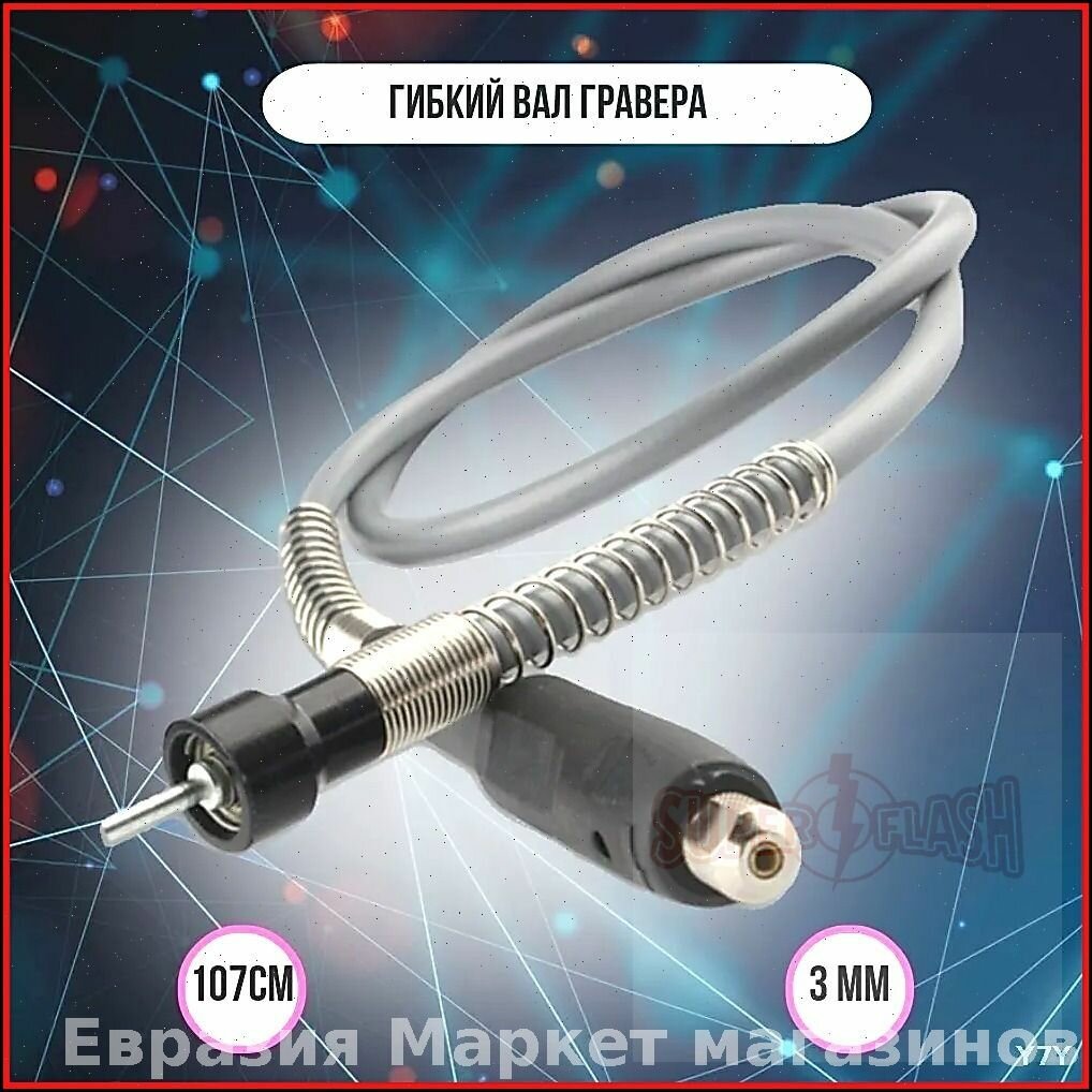 Гибкий вал для гравера