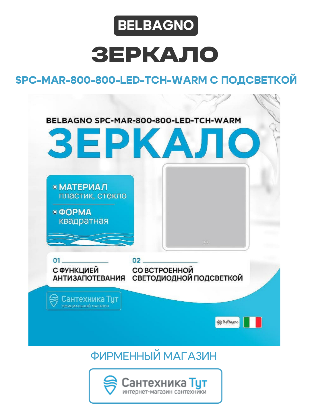 Зеркало BelBagno SPC-MAR-800-800-LED-TCH-WARM с подсветкой с подогревом с сенсорным выключателем стекло Италия