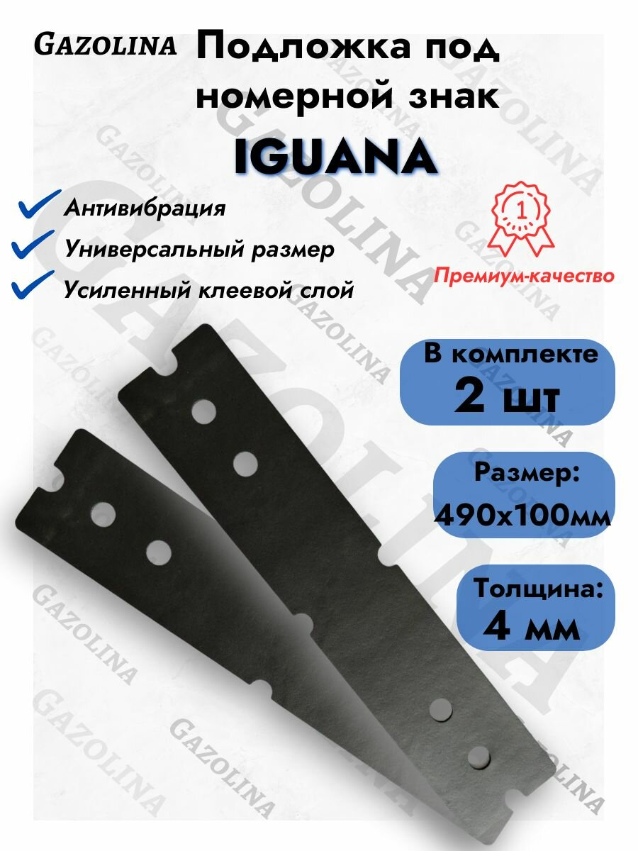 Подложка под номерной знак IGUANA, 2шт/ Подкладка под номер автомобиля