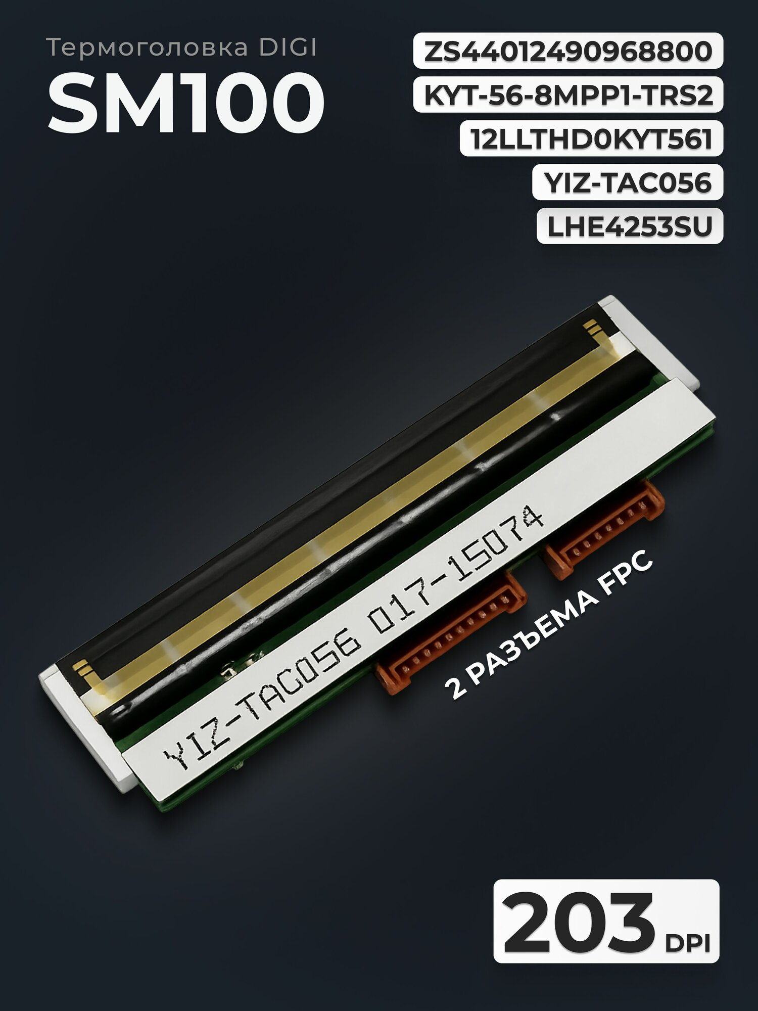 Печатающая головка DIGI LHE4253SU для весов SM-80/90/100/110