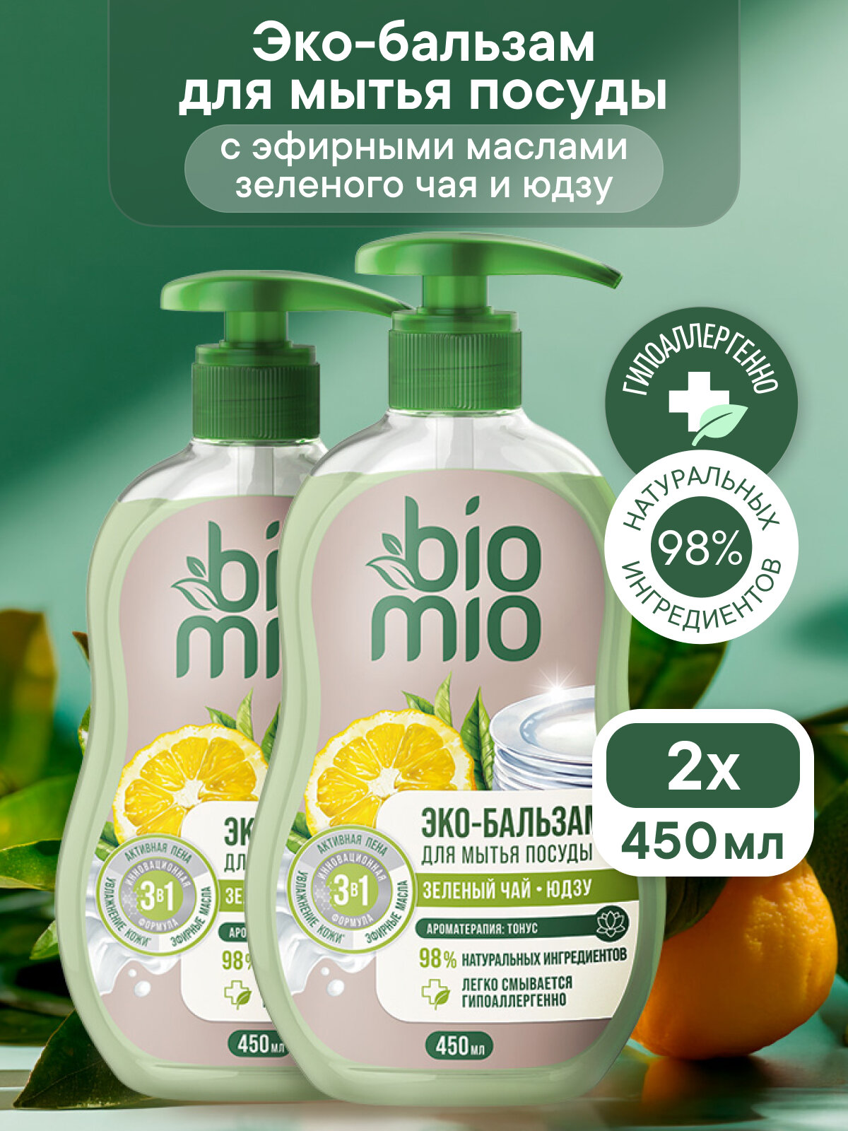 Бальзам для мытья взрослой и детской посуды BioMio (БиоМио). Концентрат. Зеленый чай и Юдзу. 450 мл, 2шт