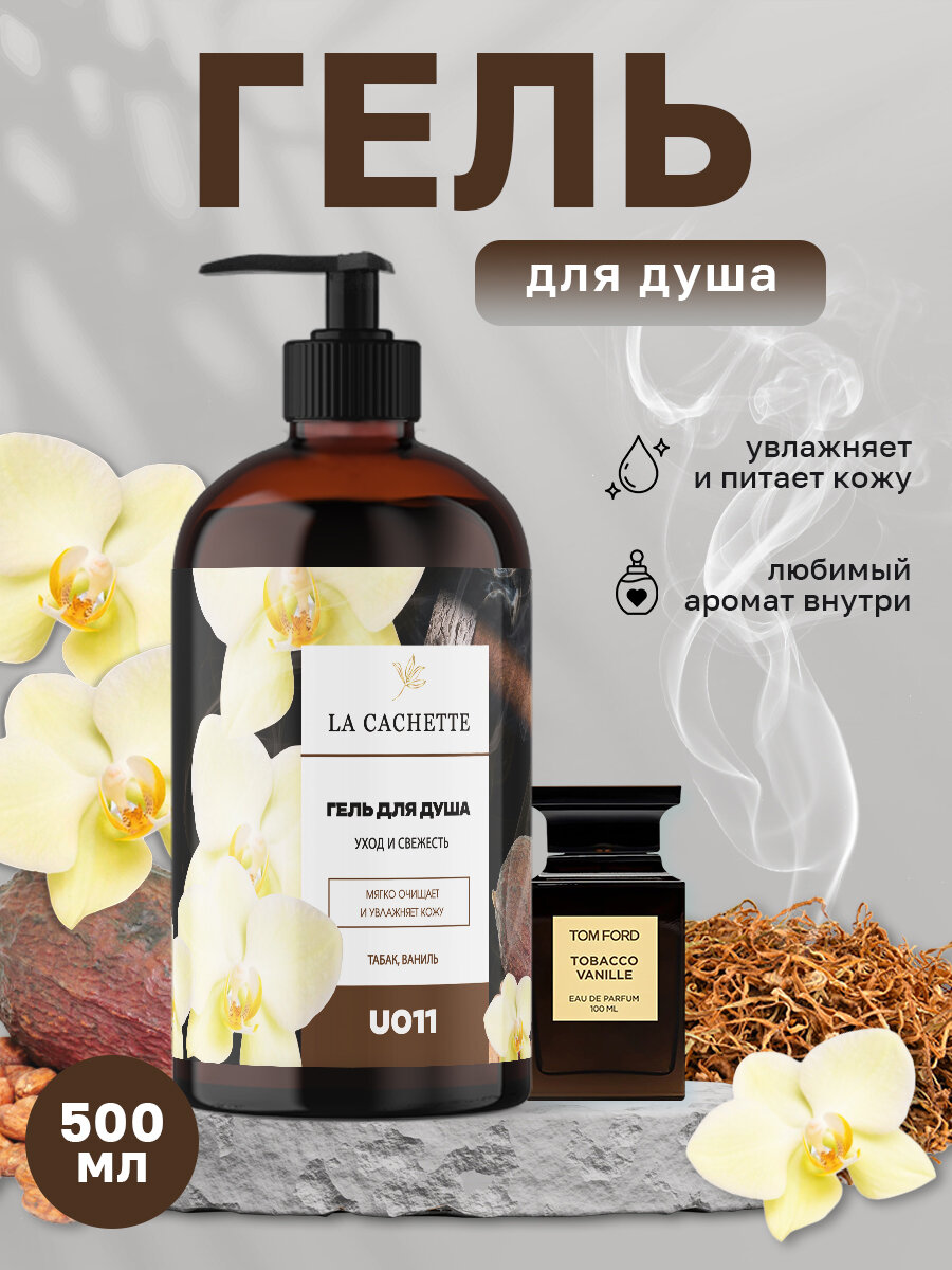 Гель для душа увлажняющий U011 Tobacco Vanille, 500 мл, с дозатором