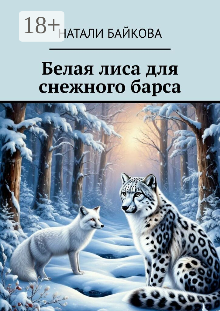Белая лиса для снежного барса