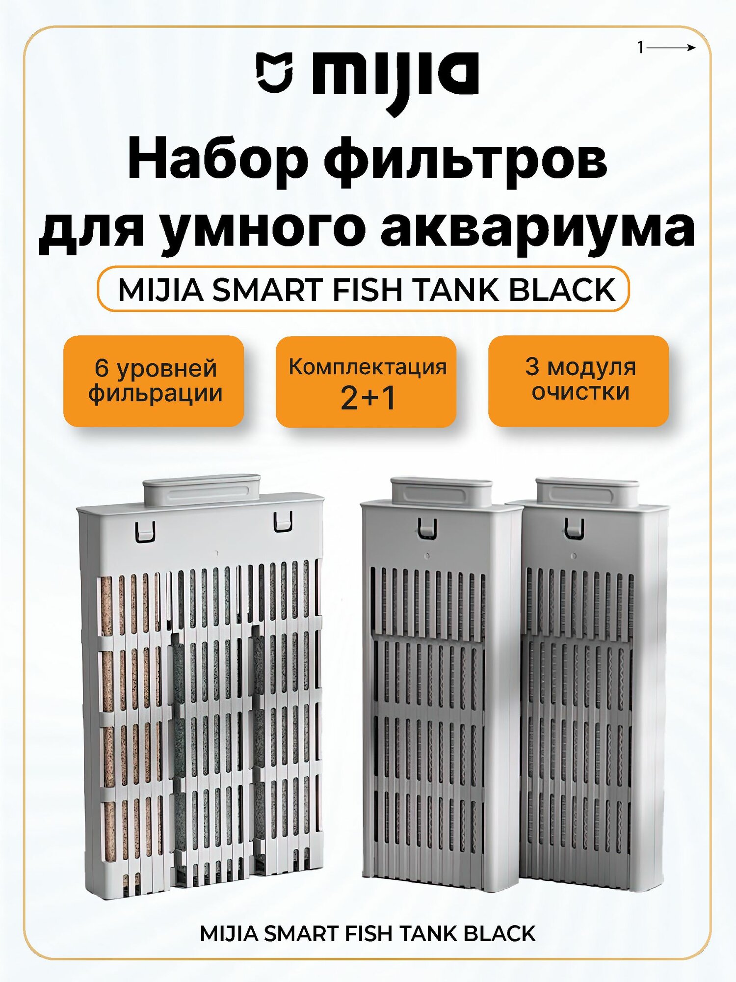 Набор фильтров для умного аквариума Mijia Smart Fish Tank Black (MYG100)