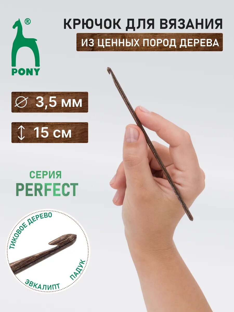 Крючок для вязания Perfect, 3,5 мм*15 см, дерево, Pony, 46007, 1 штука