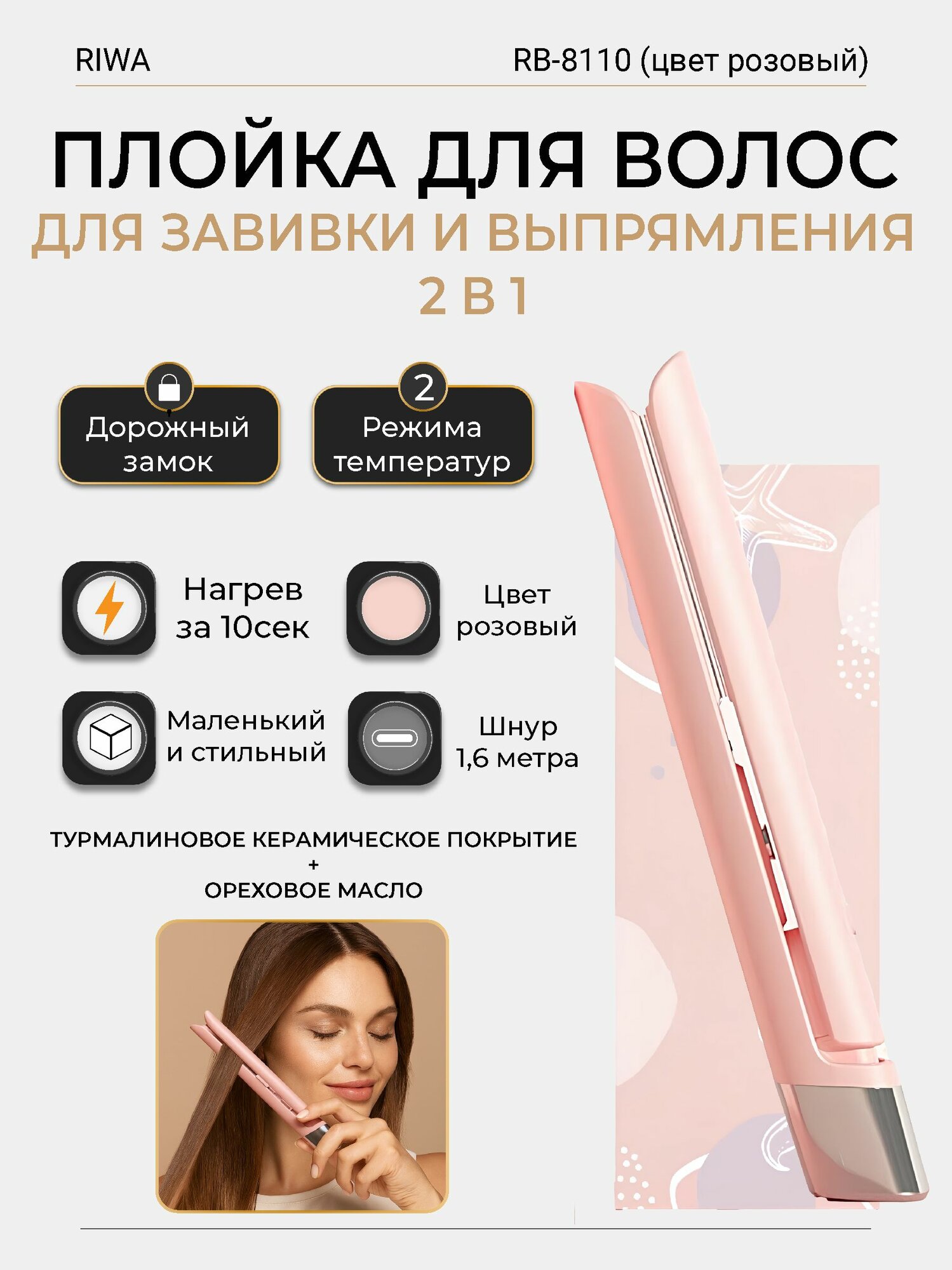 Выпрямитель для волос RIWA RB-8110, розовый