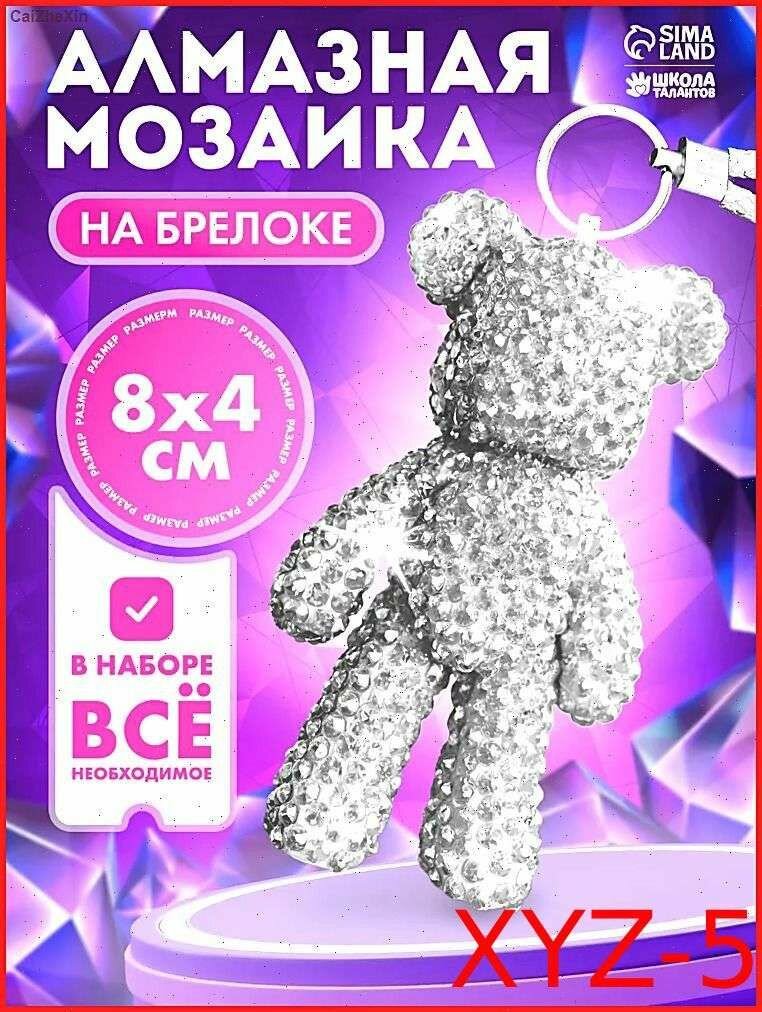 Алмазная мозаика брелок "Мишка Шайни" 8х4 см / брелок своими руками