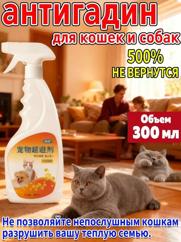 Антигадин отпугиватель спрей для кошек 300 мл
