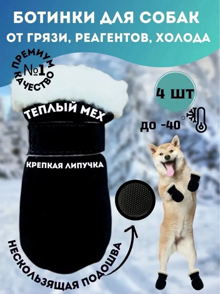 Ботинки для собак на липучке, зимние, теплый мех, для мелких пород, черные