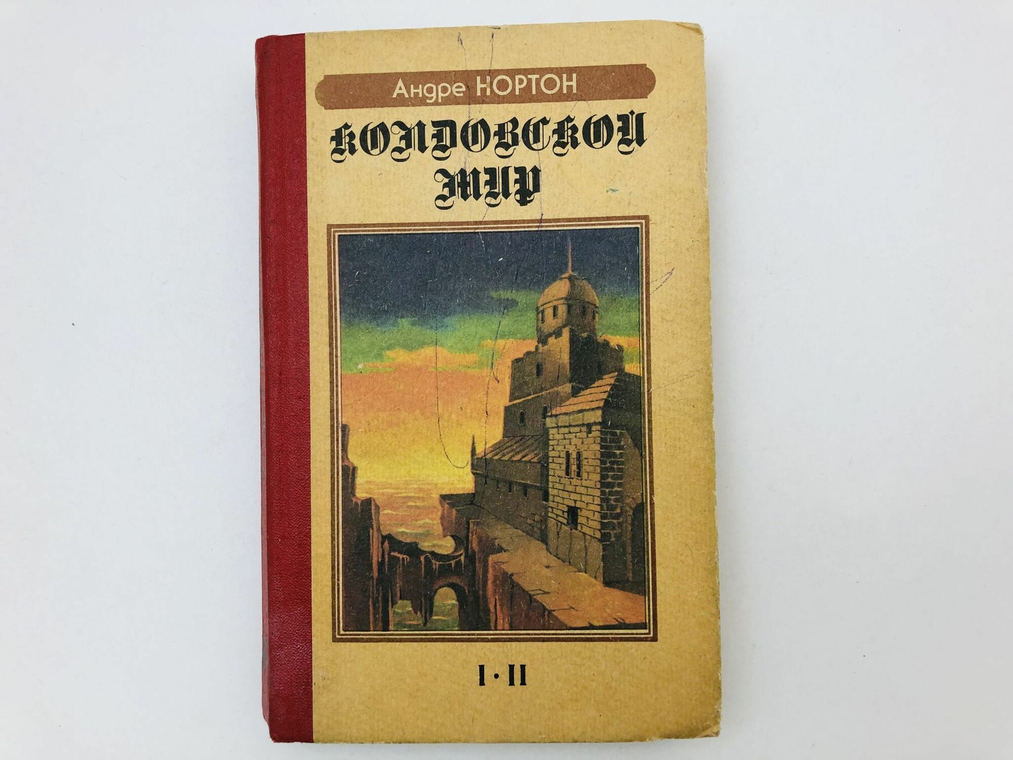 Колдовской Мир. Паутина Колдовского Мира. Книги I и II цикла. Романы