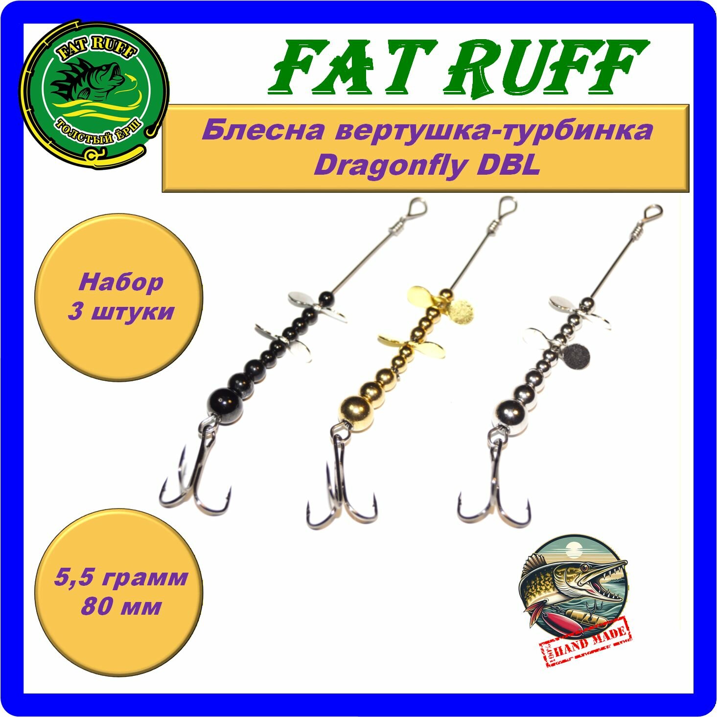 Блесна вертушка-турбинка Fat Ruff Dragonfly DBL, набор 3 штуки