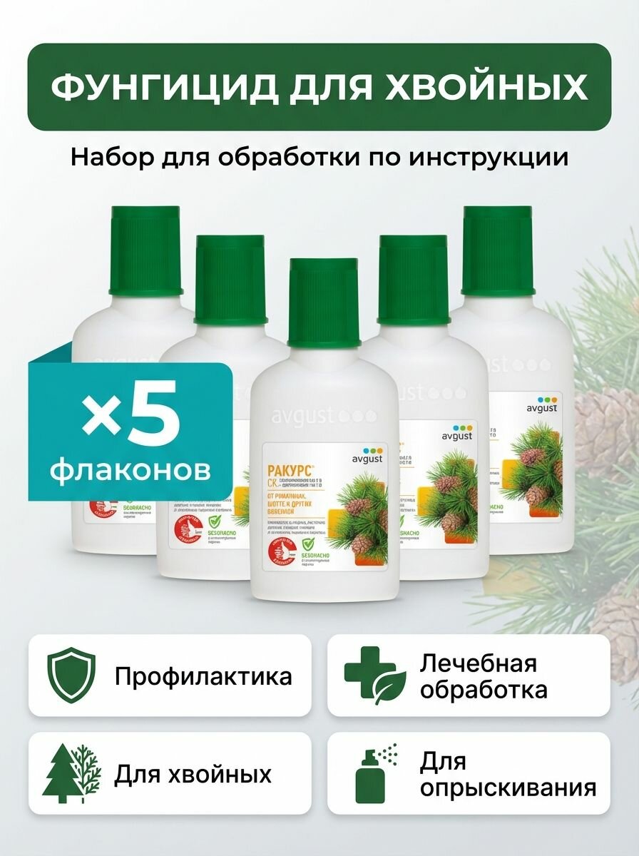 Ракурс - лекарство для борьбы с шютте, ржавчиной на хвойных растениях набор 5 флаконов
