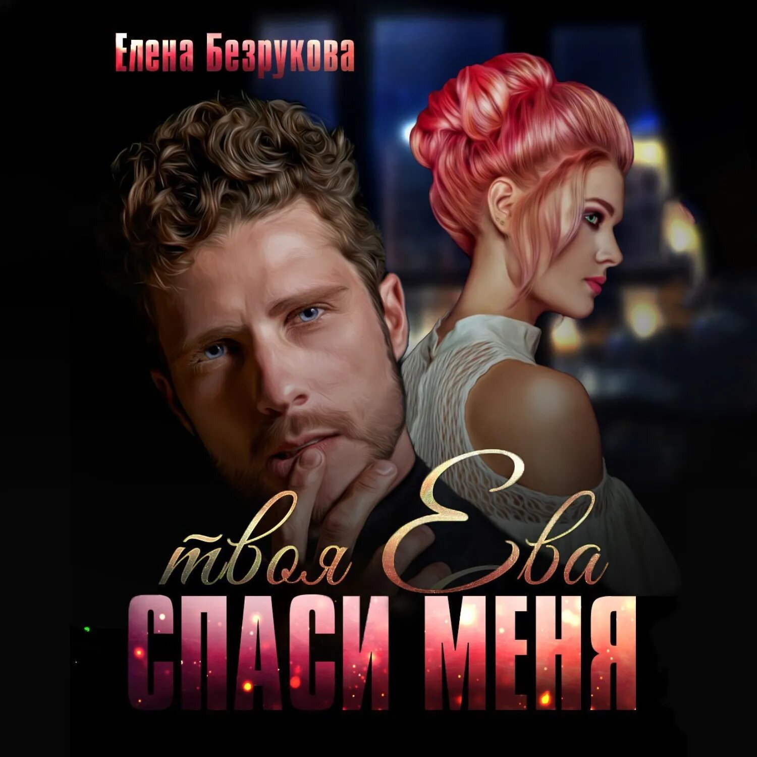 Спаси меня. Твоя Ева [Аудиокнига]