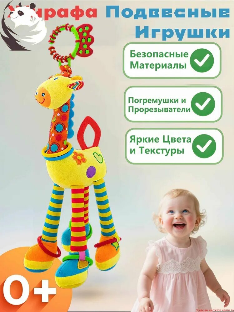 Погремушка - подвеска в коляску, кроватку / развивающая игрушка жираф