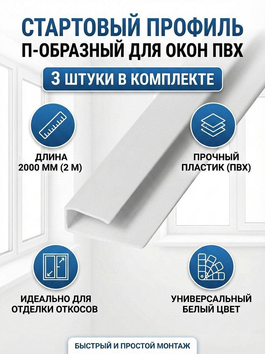 Профиль стартовый П-образный пластиковый для отделки откосов для окон ПВХ 2000мм