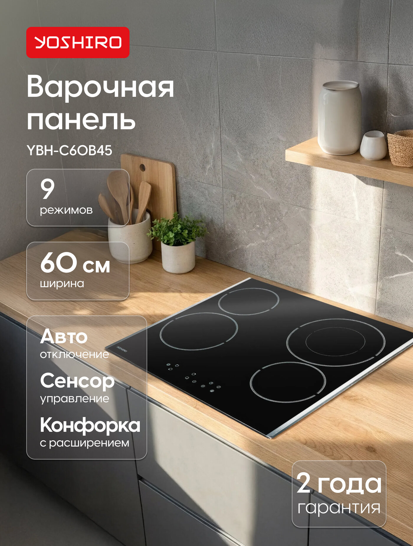 Электрическая варочная панель YOSHIRO YBH-C60B45, стеклокерамика, 4 конфорки, сенсорное управление, таймер, 9 режимов