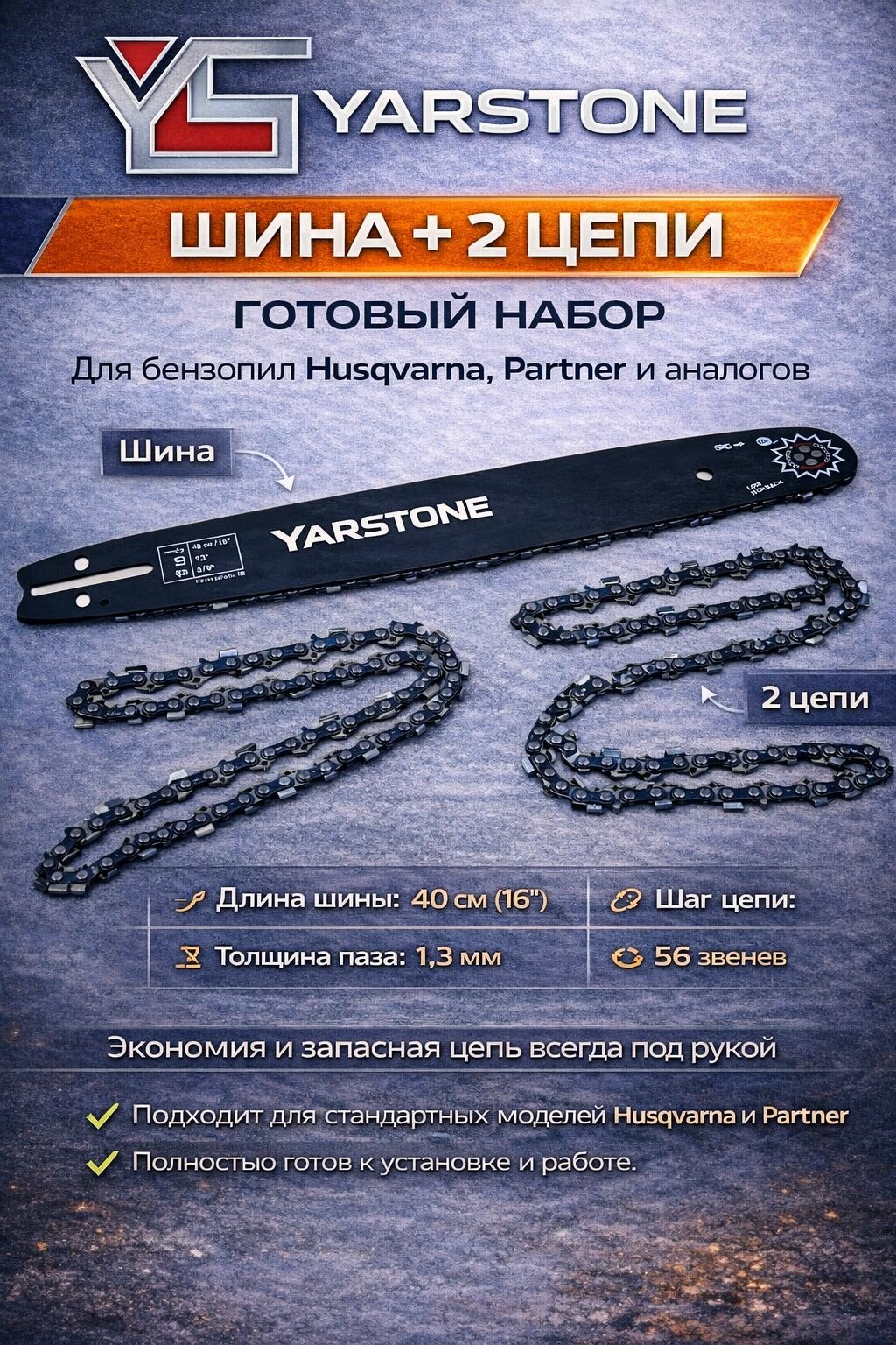 Набор шина + 2 цепи для бензопилы Husqvarna, Partner, длина 40 см (16"), шаг 3/8", паз 1,3 мм, 56 звена