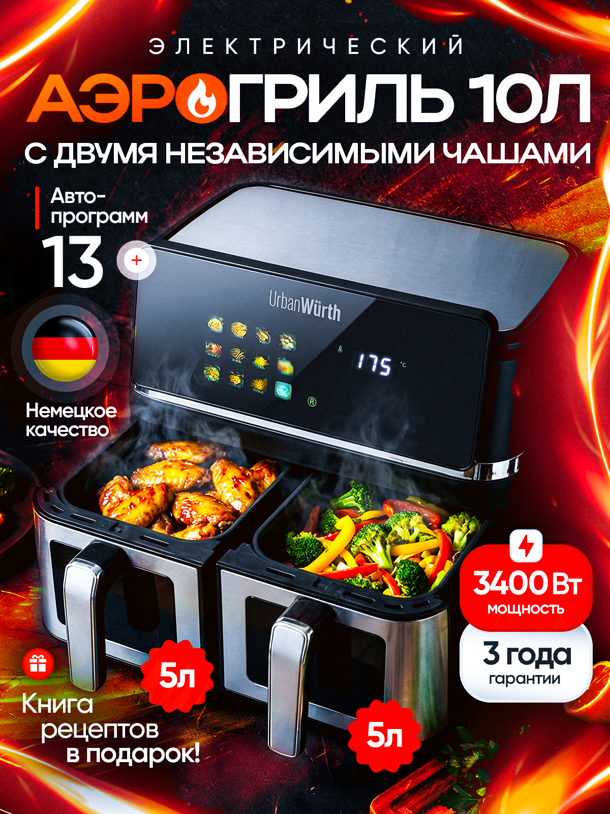 Аэрогриль UrbanWurth AG3, 5 + 5 л, 3400 Вт, 12 программ, черный