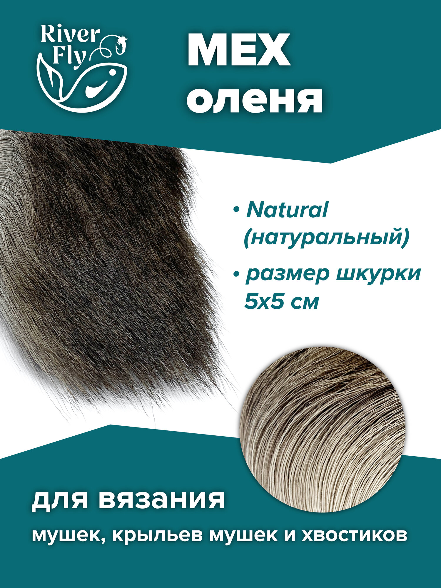 Мех северного оленя для вязания нахлыстовых мушек, цвет Natural (натуральный)