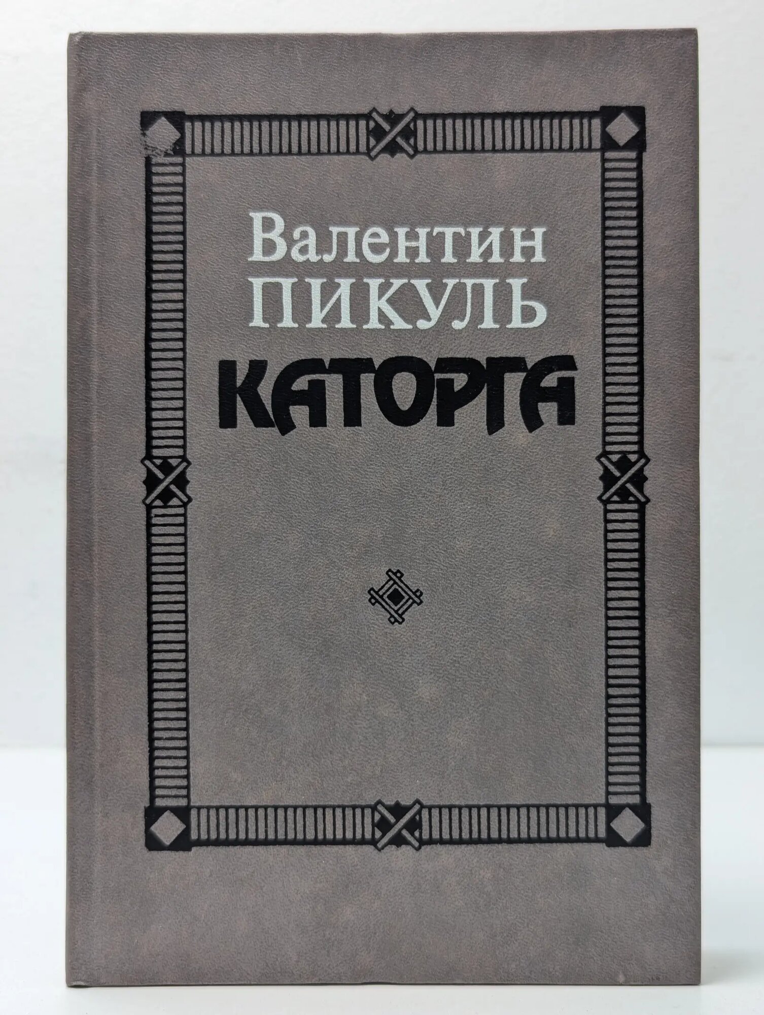 Каторга Пикуль Валентин Саввич 1992