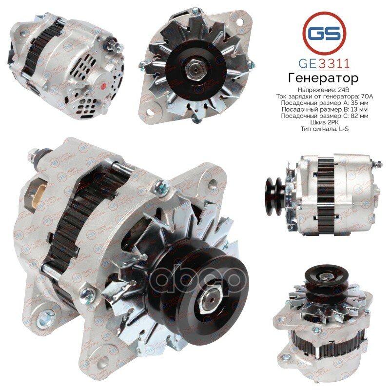 Генератор 24В, 70А, 2РК - Mitsubishi Canter / Fuso VI 1993-2010 GS арт. GE3311