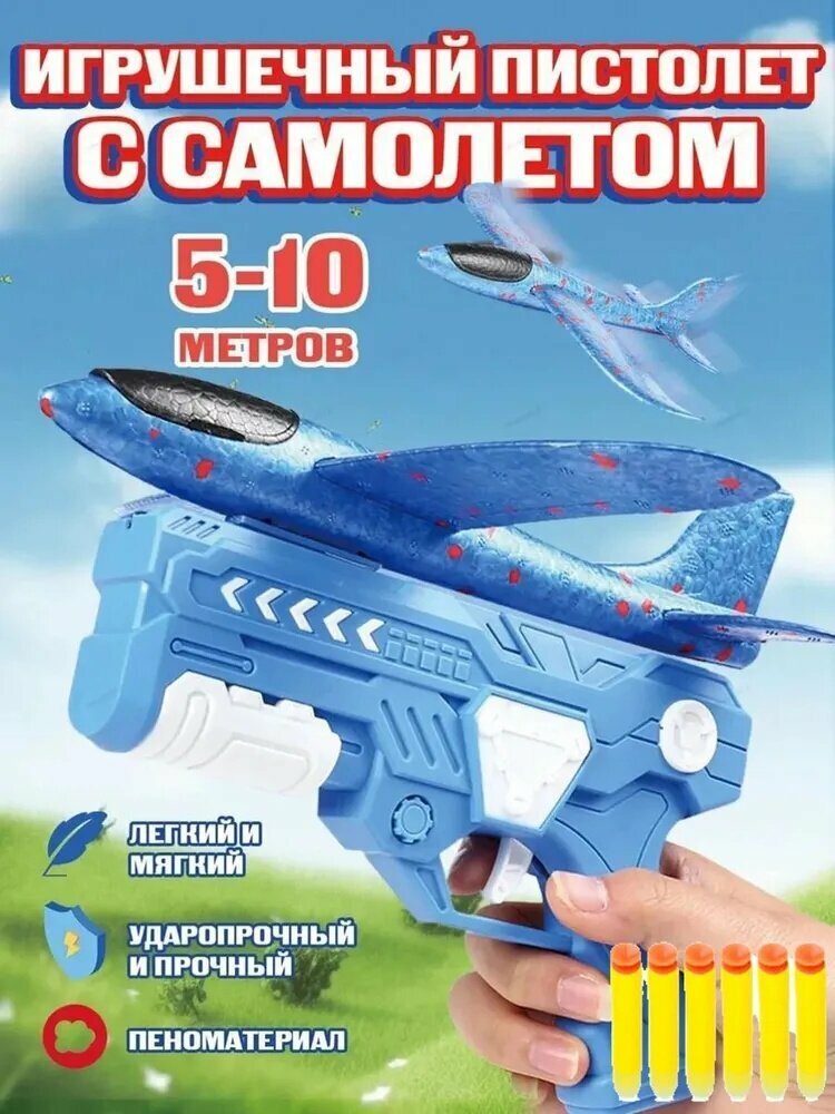 Синий летающий самолет игрушечный бластер с 6 мягкими шариками, пенопластовый планер, подарок для ребенка.