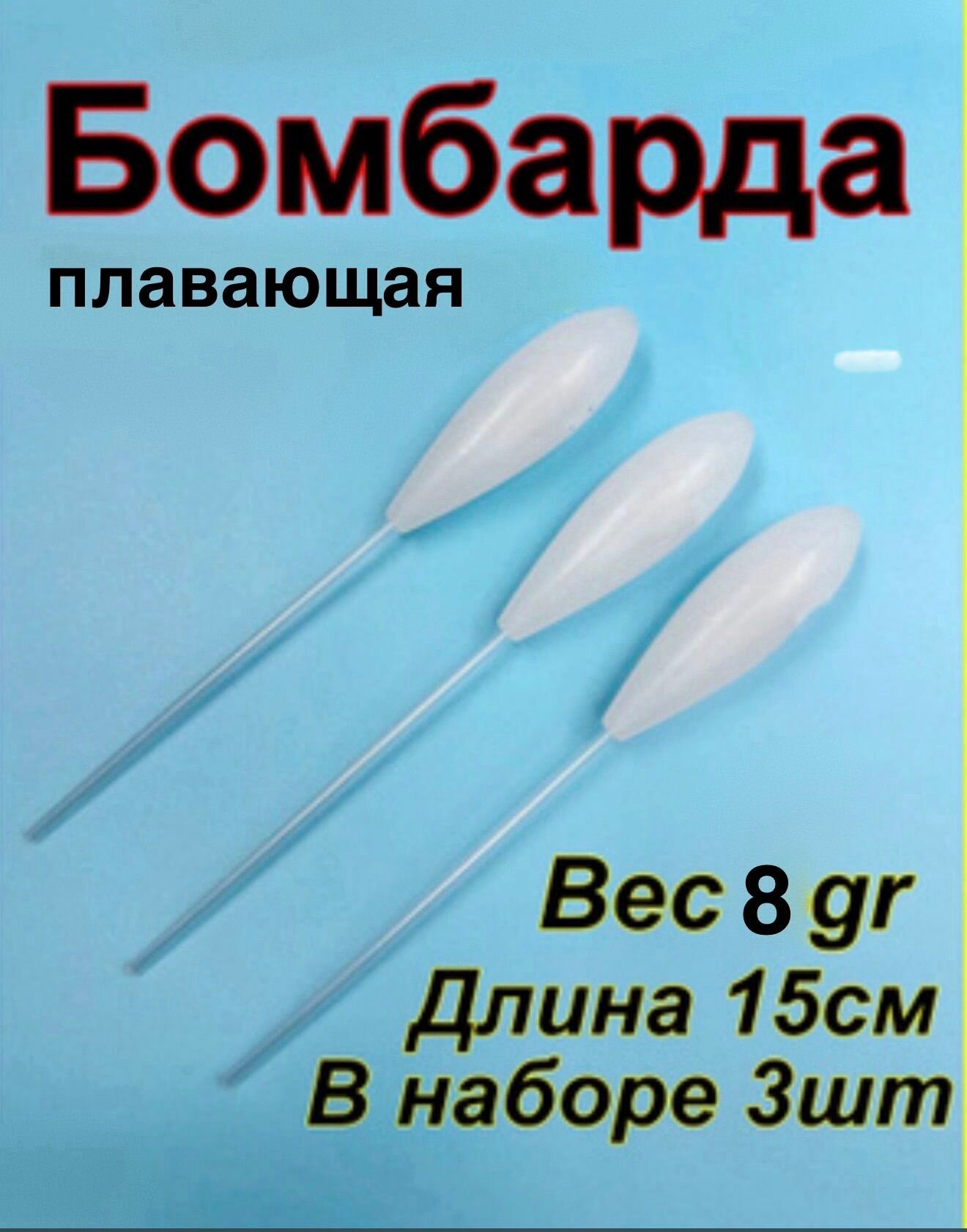 Бомбарда плавающая 8 гр. Набор 3 шт.