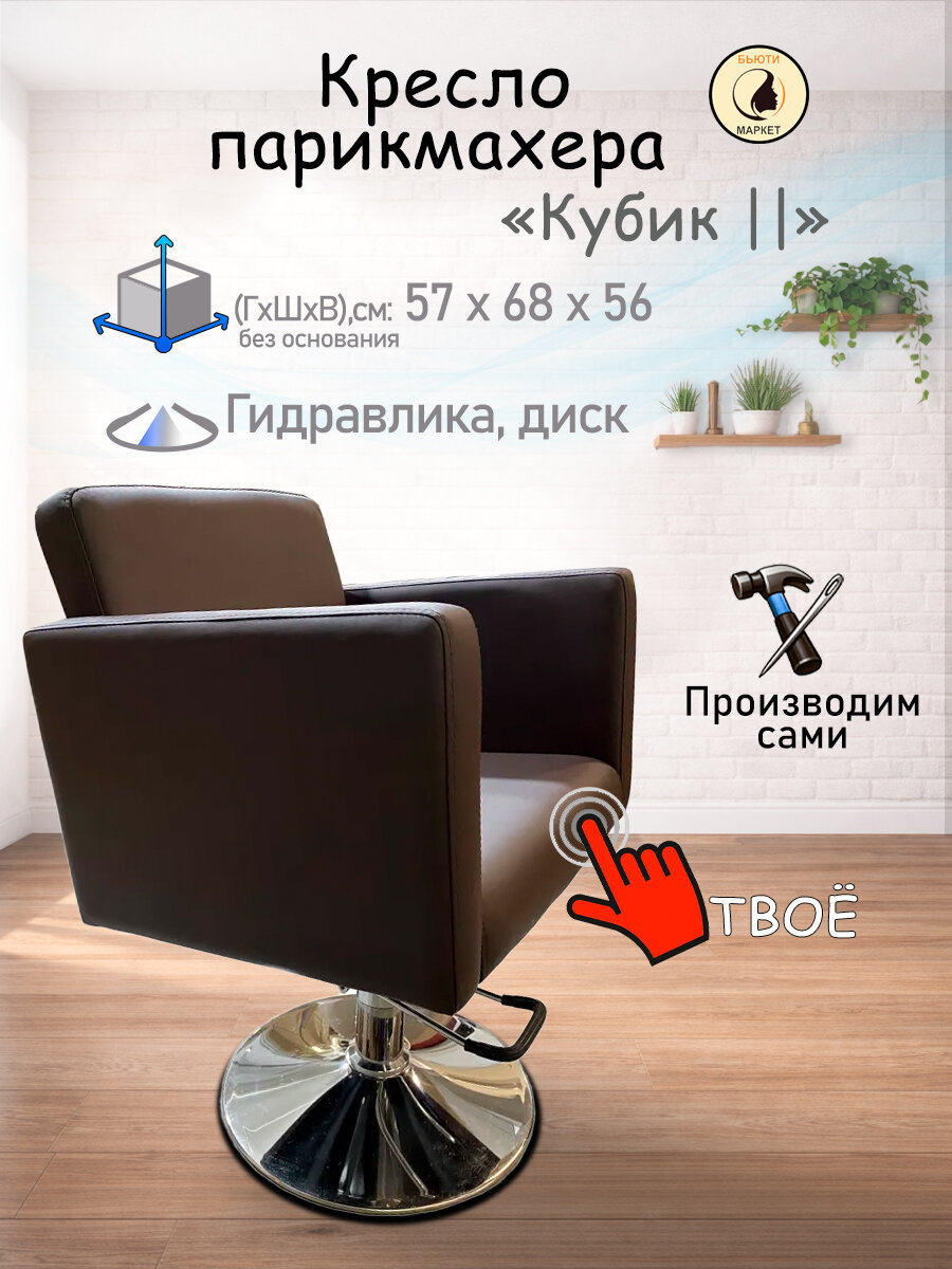 Парикмахерское кресло "Кубик II", цвет - коричневый, основание - диск
