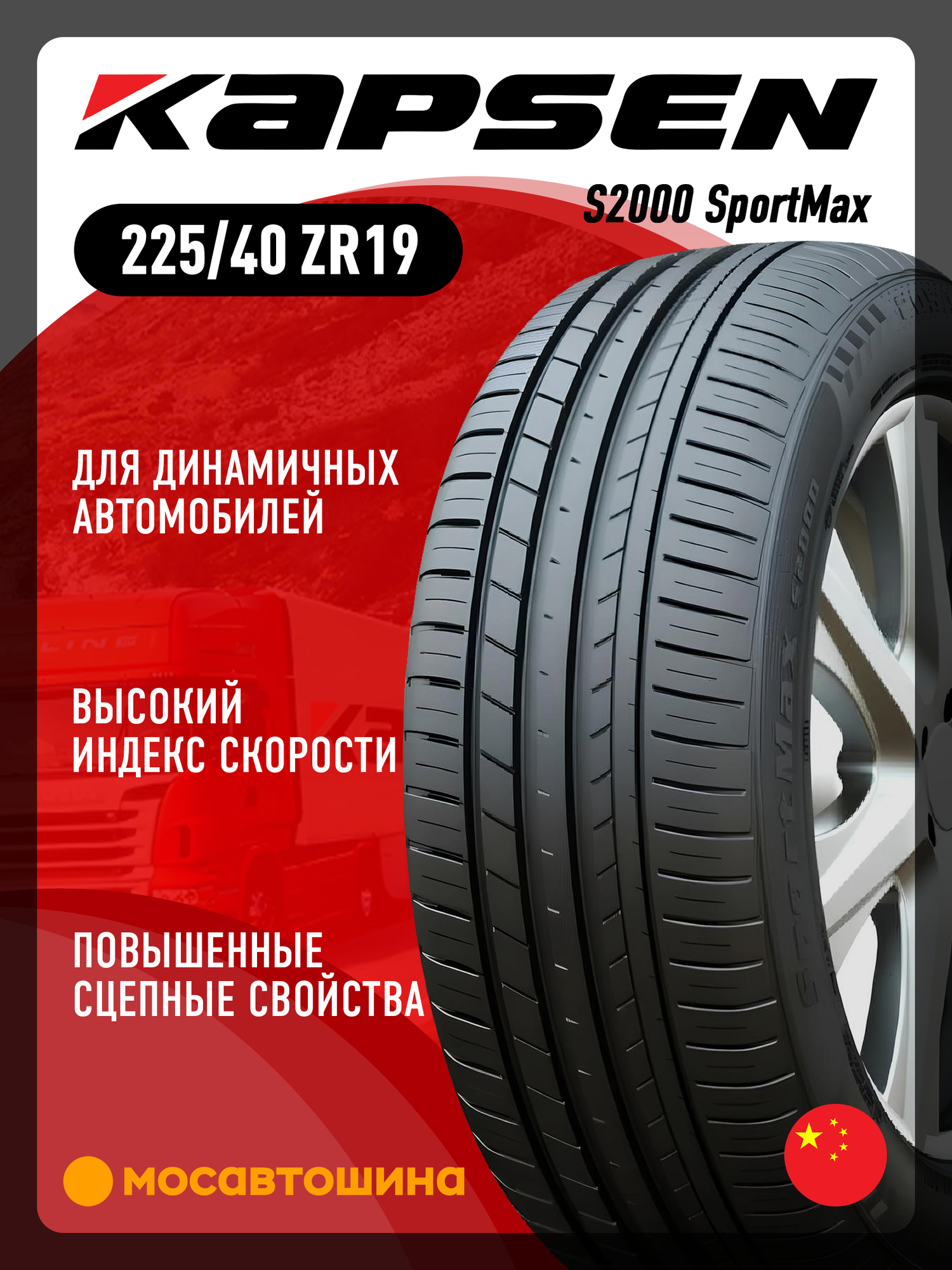 Летние автомобильные шины Kapsen S2000 SportMax 225/40 ZR19 93W XL